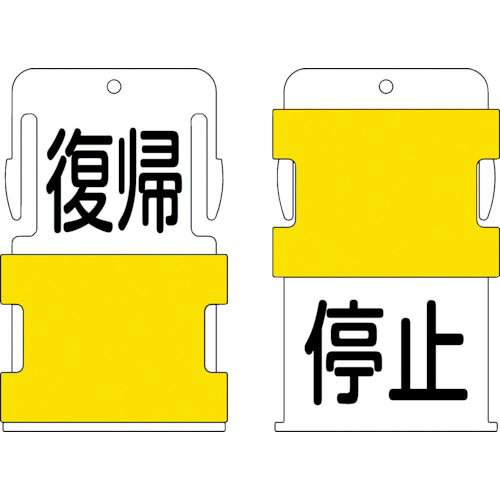 特長：ワンタッチでカバー上部を上下に動かす事ができ、表示を切り替えることができます。仕様：表示内容：復帰停止(復帰-黒文字/停止-黒文字)縦(mm)：80横(mm)：50厚さ(mm)：7上部穴(3mm)1ヶ所材質／仕上：ABS樹脂注意：ボー...