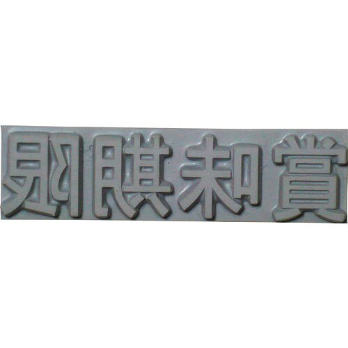 特長：フラットスタンプ/ロールマーカーで使用する差替え式ゴム活字です。印面の裏側が凸面仕様になっていて、印字内容を自由に設定できます。仕様：文字サイズ(mm)：8足数(本)：3特注活字：「賞味期限」材質／仕上：ゴム　●代表画像について 商品...