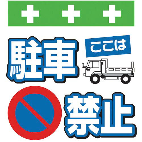 特長：軽量で強度があるターポリン製です。マジックテープで取り付けが簡単です。単管パイプはもちろん、コーンバー・プラチェーン・トラロープなどへお使いいただけます。用途：単管やロープへの表示に。仕様：表示内容：ここは駐車禁止取付仕様：マジックテ...