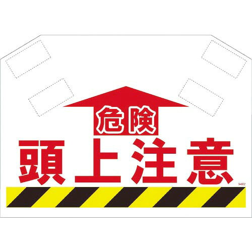 特長：軽量で強度があるターポリン製です。交差筋かいに直付けできる、新しいタイプの筋かい標識です。マジックテープで取り付けが簡単です。用途：単管やロープへの表示に。仕様：表示内容：危険頭上注意取付仕様：マジックテープ縦(mm)：340横(mm...