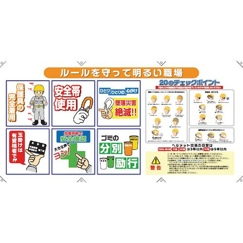 特長：軽量で強度があるターポリン製です。取り付け・取り外しは簡単ワンタッチです。軽い・安価・優れた耐候性があります。特注品も承ります。(社名・スローガンなど)仕様：表示内容：ルールを守って明るい職場取付仕様：ハトメ穴タイプ縦(mm)：900...