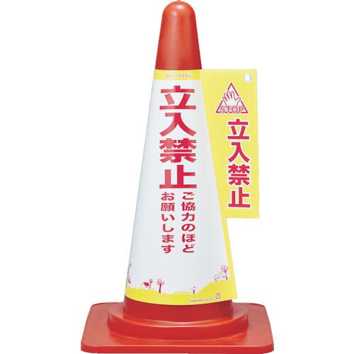 特長：カラーコーンに被せるだけでサインスタンドとして使用できます。チェーンなどでの2台連結が可能です。用途：カラーコーンをサインスタンドとして。仕様：品名：コーンカバー表示内容：立入禁止・ご協力のほどお願いします縦(mm)：470横(mm)...