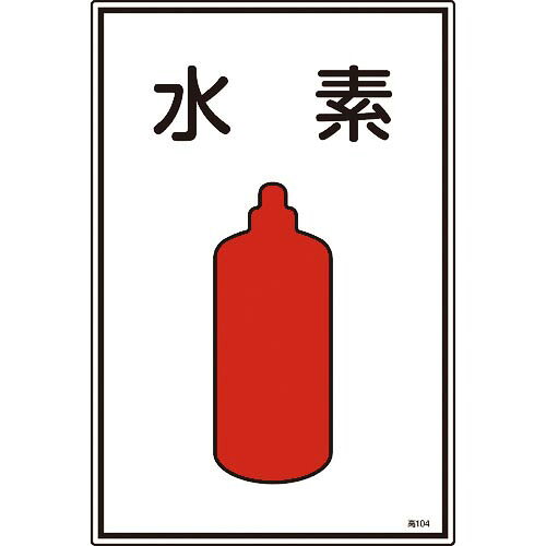 特長：容器保安規則で定められた色識別に基づく高圧ガス関係の標識です。用途：当該情報の明示に。仕様：表示内容：水素取付仕様：穴なし（加工フリー）縦(mm)：450横(mm)：300厚さ(mm)：1取付方法：ビス止めまたはテープ止め(ビス、テー...