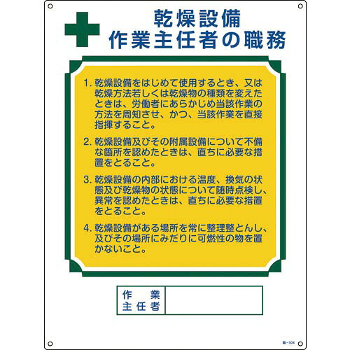 特長：労働安全衛生規則に基づく標識です。作業主任者や作業指揮者等の職務が記載されています。用途：当該情報の明示(指示)に。仕様：表示内容：乾燥設備作業主任者の職務取付仕様：穴4ヵ所縦(mm)：600横(mm)：450厚さ(mm)：1取付穴径...