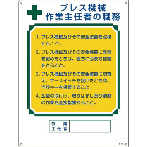 特長：労働安全衛生規則に基づく標識です。作業主任者や作業指揮者等の職務が記載されています。用途：当該情報の明示(指示)に。仕様：表示内容：プレス機械作業主任者の職務取付仕様：穴4ヵ所縦(mm)：600横(mm)：450厚さ(mm)：1取付穴...
