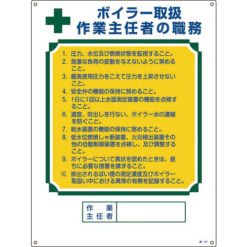 特長：労働安全衛生規則に基づく標識です。作業主任者や作業指揮者等の職務が記載されています。用途：当該情報の明示(指示)に。仕様：表示内容：ボイラー取扱作業主任者の職務取付仕様：穴4ヵ所縦(mm)：600横(mm)：450厚さ(mm)：1取付...
