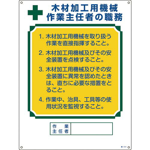 特長：労働安全衛生規則に基づく標識です。作業主任者や作業指揮者等の職務が記載されています。用途：当該情報の明示(指示)に。仕様：表示内容：木材加工用機械作業主任者の職務取付仕様：穴4ヵ所縦(mm)：600横(mm)：450厚さ(mm)：1取...