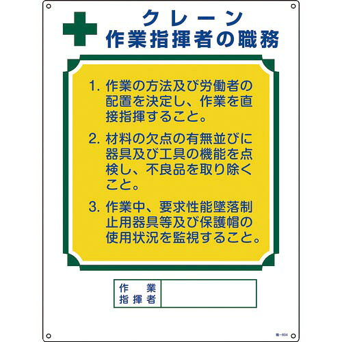 特長：労働安全衛生規則に基づく標識です。作業主任者や作業指揮者等の職務が記載されています。用途：当該情報の明示(指示)に。仕様：表示内容：クレーン作業指揮者の職務取付仕様：穴4ヵ所縦(mm)：600横(mm)：450厚さ(mm)：1取付穴径...