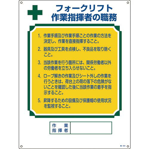 特長：労働安全衛生規則に基づく標識です。作業主任者や作業指揮者等の職務が記載されています。用途：当該情報の明示(指示)に。仕様：表示内容：フォークリフト作業指揮者の職務取付仕様：穴4ヵ所縦(mm)：600横(mm)：450厚さ(mm)：1取...