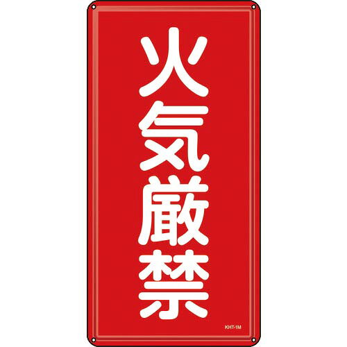 特長：危険物の規制に関する規則および火災予防条例に基づくスチール製の標識です。用途：当該情報の明示(指示)に。仕様：表示内容：火気厳禁取付仕様：穴4ヵ所縦(mm)：600横(mm)：300厚さ(mm)：0.4穴径：φ4.0mm×4ヵ所取付方...