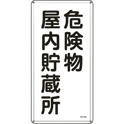 特長：危険物の規制に関する規則および火災予防条例に基づくスチール製の標識です。用途：当該情報の明示(指示)に。仕様：表示内容：危険物屋内貯蔵所取付仕様：穴4ヵ所縦(mm)：600横(mm)：300厚さ(mm)：0.4穴径：φ4.0mm×4ヵ...
