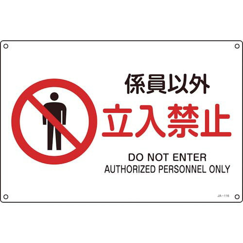 特長：JIS規格に基づく安全標識です。日本語と英語の2ヶ国語が併記されています。用途：当該情報の明示(指示)に。仕様：表示内容：係員以外立入禁止取付仕様：穴4ヵ所縦(mm)：225横(mm)：300厚さ(mm)：1取付方法：ビスまたはテープ...