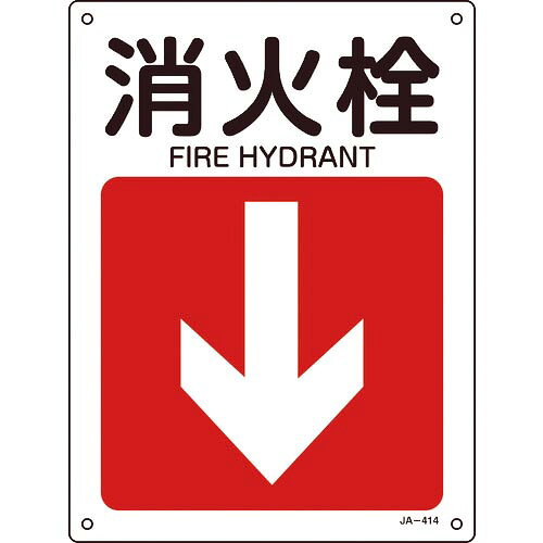 特長：JIS規格に基づく安全標識です。日本語と英語の2カ国語が併記されています。矢印表示により、方向をわかりやすく示す標識です。用途：当該情報の明示（指示）に。仕様：表示内容：消火栓取付仕様：穴4ヵ所縦(mm)：300横(mm)：225厚さ...