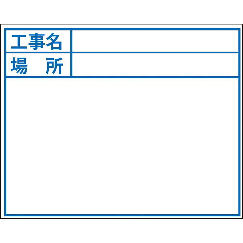 特長：一つの差し替えボードでプレート交換し使用できます。用途：差し替えボード04111に取り付け使用します。仕様：縦(mm)：130横(mm)：170色：ホワイト表示内容：工事名・場所適合ボード：04111　●代表画像について 商品によって...