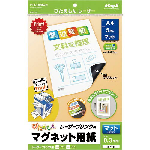 特長：レーザープリンター用のマグネット用紙で、印刷してダイレクトにスチールにピタッと貼れます。ハサミやカッターでカットできます。用途：工場内の棚番・作業工程表、会社での案内表・POPなど、様々な用途に使えます仕様：長さ(mm)：297厚さ(...