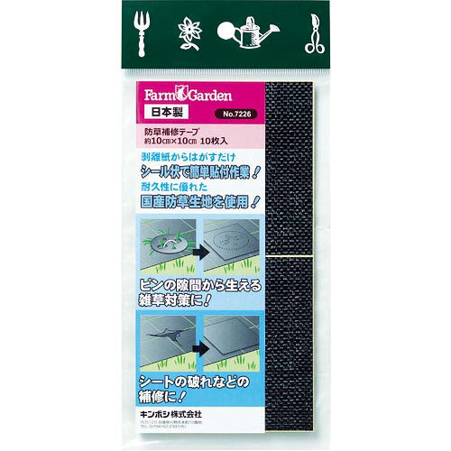 特長：国産防草シートの生地を使用した補修用テープです。台紙からはがしてすぐ貼ることができます。用途：防草シートの破れ部分の補修に。シート押さえの上から貼って太陽光の侵入防止に。黒色の防草シート用。仕様：品名：防草補修テープ（10枚入）色：黒...