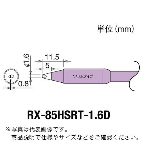 仕様：適合機種：RX-822、852ASコテ先名称：W1.6mm小径型品名：こて先こて先幅(mm)：1.6注意：RX-80HRTシリーズのコテ先を使用したときは、72Wのパワーです。　●代表画像について 商品によっては、代表画像を使用してい...