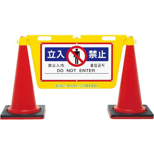 特長：市販の安全コーンを利用してメッセージ表示ができます。ボードとコーンアタッチメントが一体で、取り付け・取り外しが簡単です。注水式ボードで倒れにくいです。持ち運びに便利な取っ手付です。大きな表示部に4ヶ国語（日本語・英語・中国語・韓国語）...