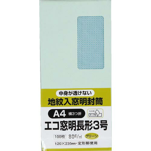 特長：封筒中面に地紋が印刷されているので内容物が透けない窓明封筒です。テープのり付は作業効率がアップします。仕様：サイズ：長3色：グリーン縦(mm)：235横(mm)：120窓明テープのり付き　●代表画像について 商品によっては、代表画像を...