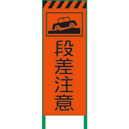 特長：高輝度反射板面により、夜間でも注意を促します。反射シートはNETIS登録商品を使用しています。用途：工事用立看板として。仕様：表示内容：段差注意間口(mm)：556奥行(mm)：40高さ(mm)：1560色：蛍光オレンジ縦(mm)：1...