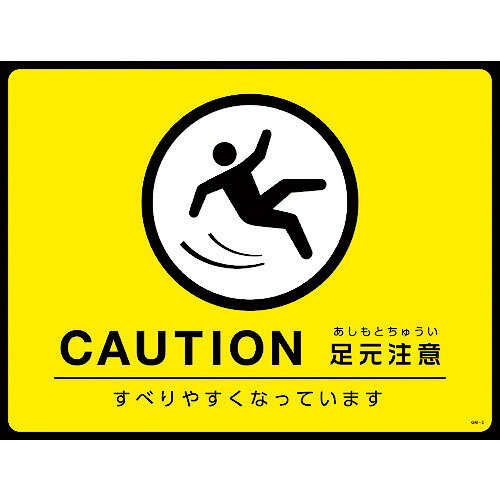 特長：撤去や移動が容易な非粘着タイプながら、設置時の安定感は抜群です。表面には滑り止めの凹凸加工が施されています。用途：転倒災害の予防、啓発に。仕様：表示内容：CAUTION・足元注意・すべりやすくなっています縦(mm)：450横(mm)：...