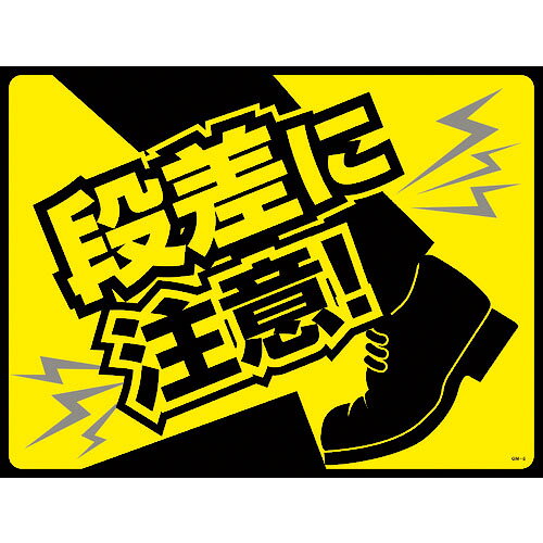 特長：撤去や移動が容易な非粘着タイプながら、設置時の安定感は抜群です。表面には滑り止めの凹凸加工が施されています。用途：転倒災害の予防、啓発に。仕様：表示内容：段差に注意！縦(mm)：450横(mm)：600厚さ(mm)：1非粘着タイプ表面...