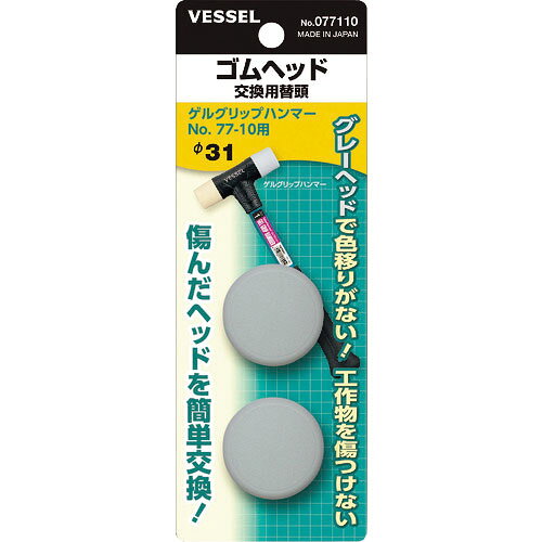 特長：ゴムプラハンマーの交換用替頭です。グレーヘッドで工作物に色移りしにくい仕様です。工作物を傷つけず、しかも摩耗、変形が少ない弾性エラストマーゴムを使用しています。用途：木工、アルミサッシ、革細工など。仕様：頭径(mm)：32適合機種：7...
