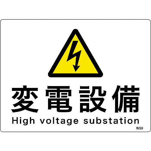 特長：熱圧着一体成型(ラミ加工)により文字を封入しているため、摩擦による文字消えはありません。用途：当該情報の明示に。仕様：表示内容：変電設備/High voltage substation取付仕様：穴ナシ(加工フリー)縦(mm)：225横...