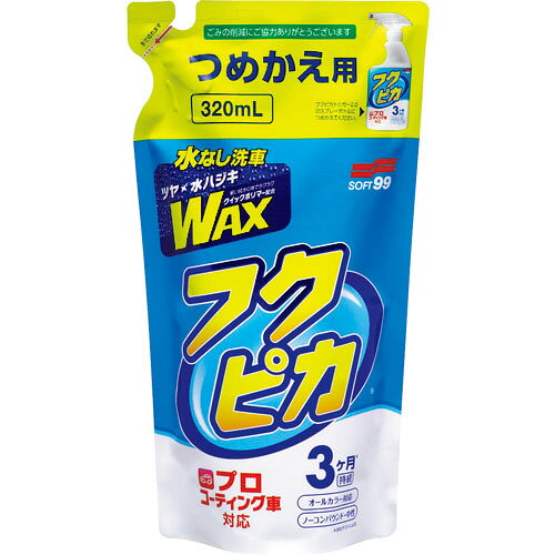 特長：水を使わず洗車ができ、固形ワックス並みのツヤ・水ハジキが得られ、プロコーティング車にもお使い頂ける「フクピカトリガー2．0」のお得なつめかえ用です。汚れたボディにスプレーして拭くだけです。省資源化とゴミの削減に配慮したパウチタイプのつ...