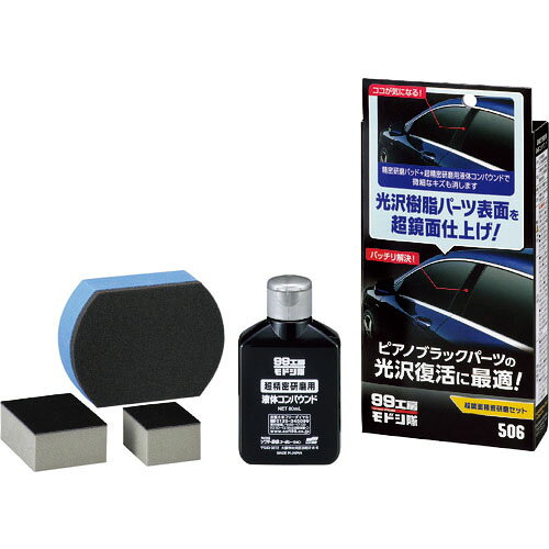 特長：自動車のピラーや光沢樹脂パーツのピアノブラック塗装の表面に付いた細かなキズを磨いて消す研磨セットです。新開発の「精密研磨パッド」により、これまで手磨きでは消すことが困難だった超鏡面仕上げの光沢樹脂パーツのメンテナンスが自分で可能になり...
