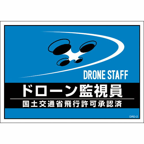 特長：A4サイズ対応差込式ゼッケンに使用できます。周囲にドローン作業をお知らせする必須アイテムです。用途：ドローン作業の周知用に。仕様：色：ブルー縦(mm)：210横(mm)：297表示内容：ドローン監視員/DRONE STAFF1枚の厚さ...