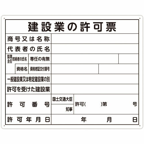 特長：見易さ重視のフォントを採用しました。表面は日光やフラッシュによる反射を軽減する特殊加工が施されています。用途：作業現場での掲示に。仕様：表示内容：建設業の許可票取付仕様：穴4ヵ所(4mm)縦(mm)：400横(mm)：500厚さ(mm...