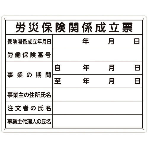 特長：見易さ重視のフォントを採用しました。表面は日光やフラッシュによる反射を軽減する特殊加工が施されています。用途：作業現場での掲示に。仕様：表示内容：労災保険関係成立票取付仕様：穴4ヵ所(4mm)縦(mm)：400横(mm)：500厚さ(...