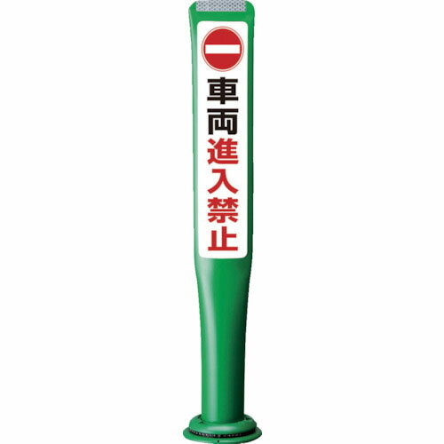 特長：踏みつけられても復元する弾性サインポールです。標示面が夜間再帰反射し注意喚起。本体とベース部は簡単組立で脱着可能の構造で、本体部が破損しても部材の交換で復旧可能です。用途：道路・歩道など車両・人が接触する場所での案内・規制・誘導に。駐...
