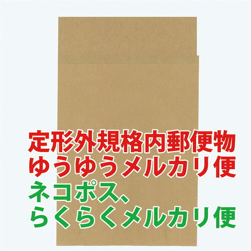 特長：ポスト投函可能なマチがついたガゼット貼封筒左右にマチがあるガゼットタイプなので、厚めのカタログ等も入ります。用途：定形外規格内・ネコポスに対応、配送コスト削減できます！仕様：サイズ：小色：茶縦(mm)：305横(mm)：225幅(マチ...