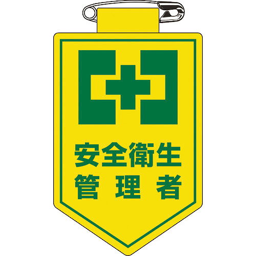 特長：ビニール製のワッペンです。熱圧着一体成型(ラミ加工)により文字を封入しているため、摩擦による文字消えはありません。用途：当該情報の明示、啓発に。仕様：表示内容：安全衛生管理者縦(mm)：90横(mm)：60取付仕様：安全ピン式厚さ(m...