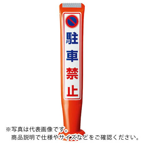 特長：踏みつけられても復元する弾性サインポールです。標示面が夜間再帰反射し注意喚起。本体とベース部は簡単組立で脱着可能の構造で、本体部が破損しても部材の交換で復旧可能です。用途：道路・歩道など車両・人が接触する場所での案内・規制・誘導に。駐...