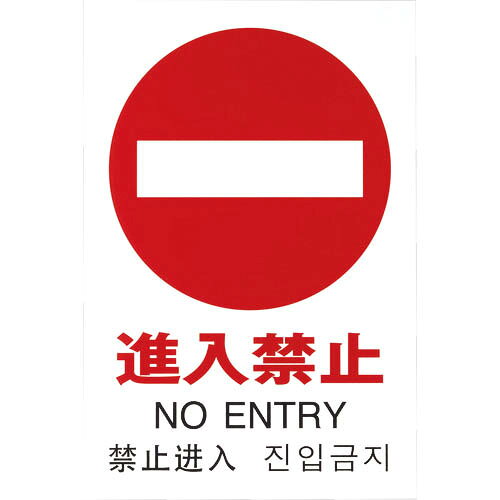 特長：日本語・英語・中国語・韓国語を標示したサインプレートです。大型で標示面がマットタイプなので見てわかりやすいです。用途：住宅や施設、共用スペース、店舗のサイン表示として。仕様：表示内容：進入禁止取付仕様：粘着テープ縦(mm)：300横(...