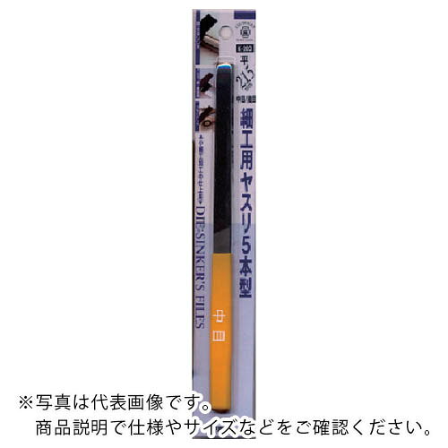 特長：目立てが鋭く、耐久性に優れています。側面(片側のみ)も刃が刻まれています。1面は中目、裏面は油目　1本で2種類の作業ができます。用途：鉄をはじめ、あらゆる金属の加工に。仕様：タイプ：5本組サイズ　細目/油目全長(mm)：215刃長(m...