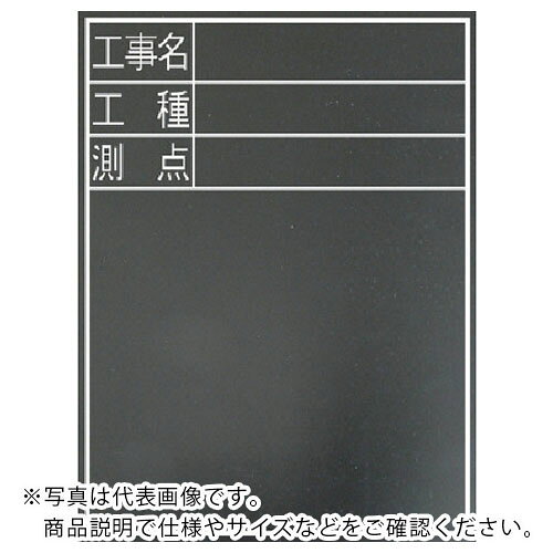 特長：雨の日でも使えます。裏面スタンド付きです。用途：現場記録、写真撮影用仕様：仕様印刷：工事名・工種・測点縦型サイズ：600mm×450mm材質／仕上：本体:木製セット内容／付属品：耐水チョーク3本入耐水黒板専用黒板消し付注意：耐水チョー...