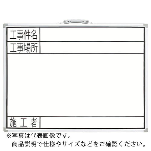 特長：裏面スタンド付きです。持ち運びに便利な取っ手付きです。用途：現場記録、写真撮影用仕様：板面色：白枠色：シルバー板面外寸(mm)縦：450板面外寸(mm)横：600仕様印刷：工事件名・工事場所・施工者横型サイズ(mm)：450×600材...
