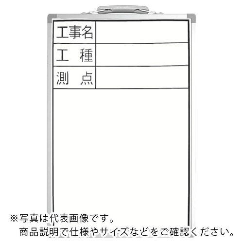 特長：裏面スタンド付きです。持ち運びに便利な取っ手付きです。用途：現場記録、写真撮影用仕様：板面色：白枠色：シルバー板面外寸(mm)縦：600板面外寸(mm)横：450仕様印刷：工事名・工種・測点縦型型サイズ(mm)：450×300材質／仕...