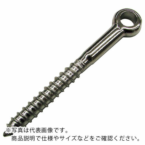 特長：スクリュー加工で、木材に直接ねじ込み可能です。用途：木製の壁面・床面・柱などに設置し、チェーン・ワイヤ・ロープの端末金具として。仕様：B(mm)：6A(mm)：12水本　ステンレス　丸カンスクリュー足のみ　線径5mm材質／仕上：材質：...