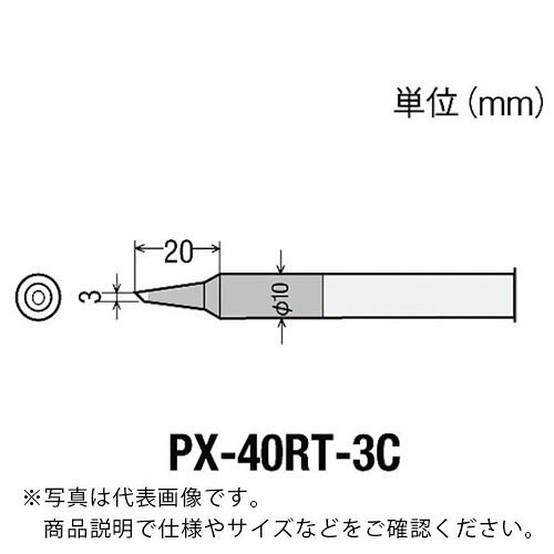 仕様：コテ先名称：φ3mmこて先径(mm)：φ3グット　替こて先3C型PX4用　●代表画像について 商品によっては、代表画像を使用している場合がございます。 商品のカラー、サイズなどが異なる商品をイメージ画像として 使用させて頂いている場合...