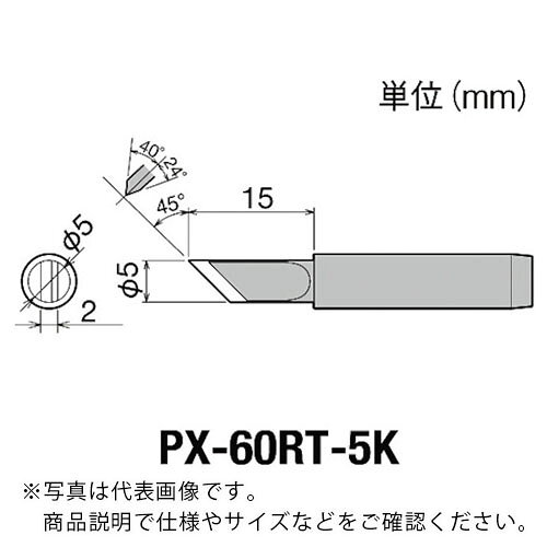 特長：交換用こて先です。仕様：品名：替こて先コテ先名称：W5.0mm適合機種：PX-601/601AS/501/501AS・RX-701AS/711AS・CXR-31/41こて先幅(mm)：5耐蝕性こて先です。材質／仕上：母材：銅　●代表画...