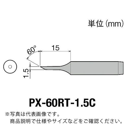 特長：交換用こて先です。仕様：品名：替こて先コテ先名称：φ1.5mm適合機種：PX-601/601AS/501/501AS・RX-701AS/711AS・CXR-31/41こて先径(mm)：φ1.5耐蝕性こて先です。材質／仕上：母材：銅　●...