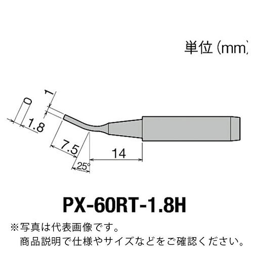 仕様：こて先幅(mm)：1.8RX-701/711AS、PX-501/601、CXR-31/41用ヒーターパイプ　●代表画像について 商品によっては、代表画像を使用している場合がございます。 商品のカラー、サイズなどが異なる商品をイメージ画...
