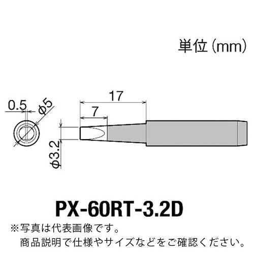 特長：交換用こて先です。仕様：品名：替こて先コテ先名称：W3.2mm適合機種：PX-601/601AS/501/501AS・RX-701AS/711AS・CXR-31/41こて先幅(mm)：3.2耐蝕性こて先です。材質／仕上：母材：銅　●代...
