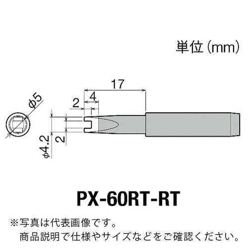 仕様：こて先幅(mm)：4.2RX-701/711AS、PX-501/601、CXR-31/41用ヒーターパイプ　●代表画像について 商品によっては、代表画像を使用している場合がございます。 商品のカラー、サイズなどが異なる商品をイメージ画...