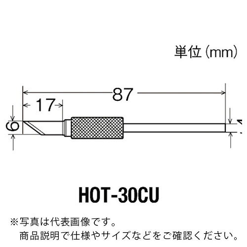 仕様：こて先幅(mm):6軸径(mm):4適合本体:HOT-30RHOT-30R用替えカッターユニット　●代表画像について 商品によっては、代表画像を使用している場合がございます。 商品のカラー、サイズなどが異なる商品をイメージ画像として ...